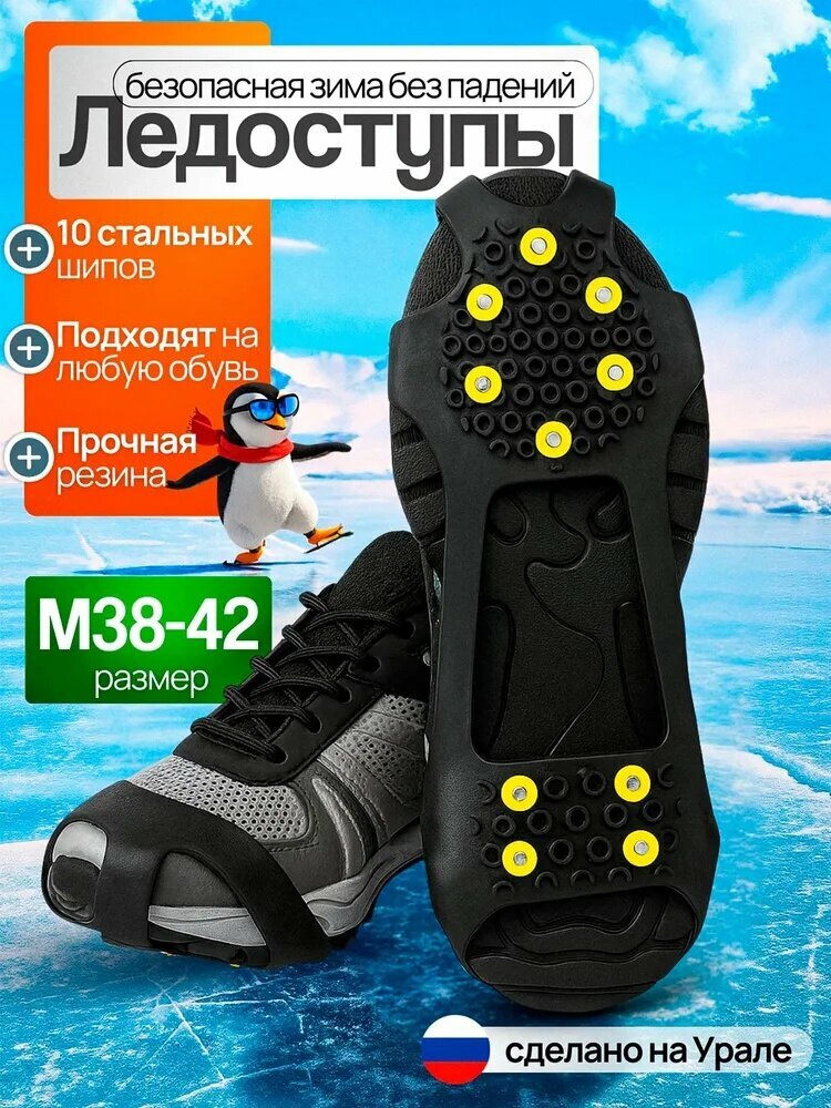 Ледоступы на обувь с шипами противоскользящие , размер М (38-42). универсальные /Ледоходы для обуви / Шипы от гололеда