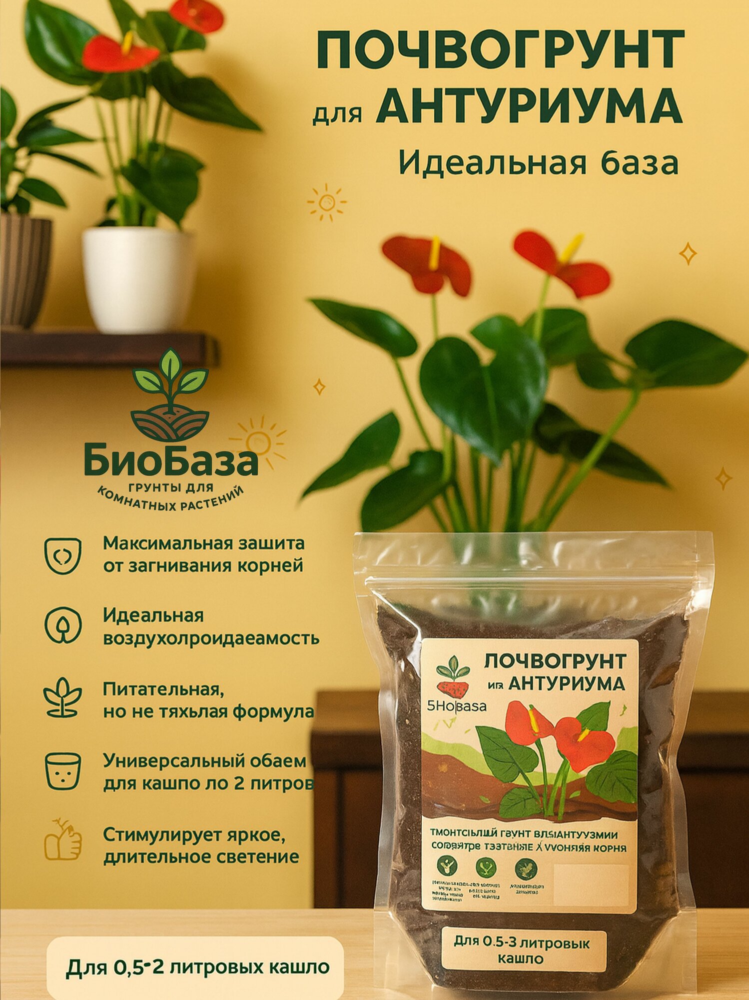 Почво грунт БиоБаза для Антуриума, для кашпо до 2л премиум почвогрунт