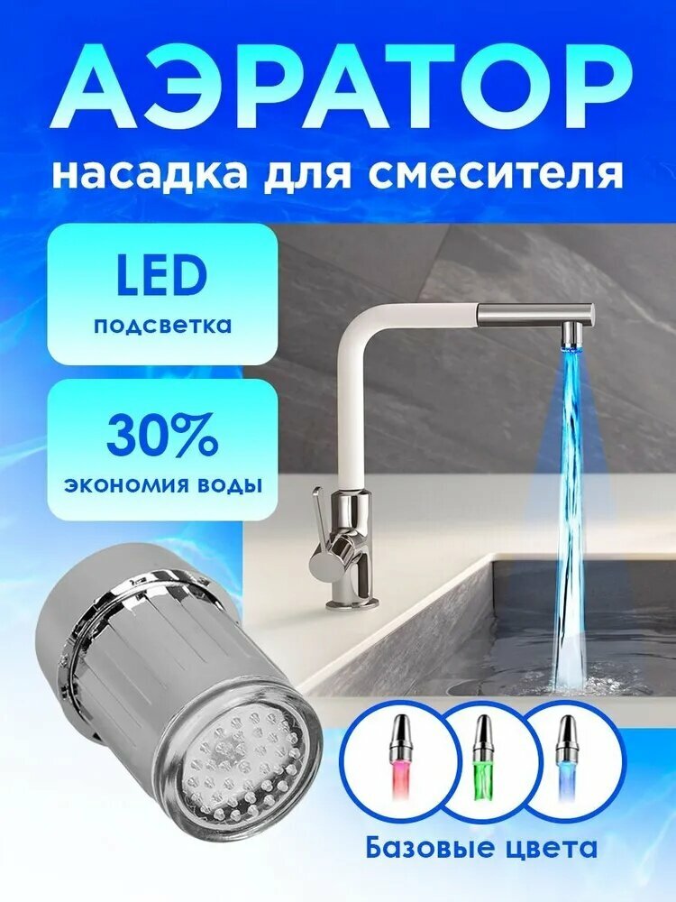 Аэратор для смесителя / экономитель воды / аэратор с подсветкой