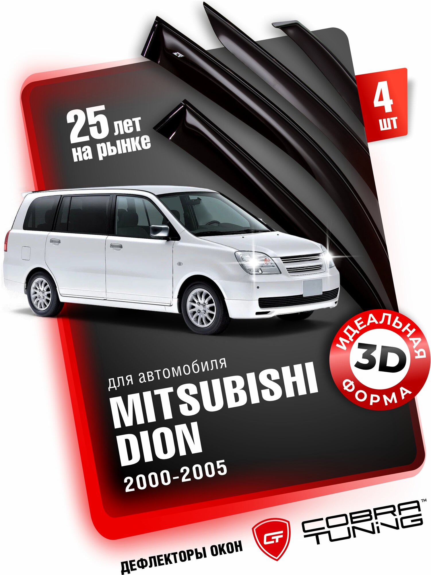 Дефлекторы боковых окон для Mitsubishi Dion (Митсубиси Дион) 2000-2005, ветровики на двери автомобиля, Cobra Tuning