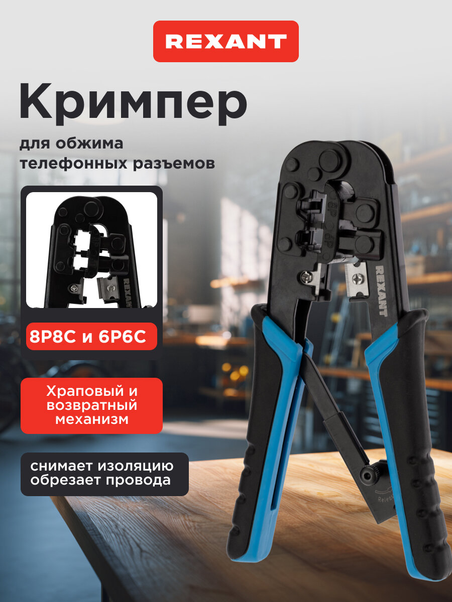 Кримпер профессиональный для обжима разъемов, RJ-45, RJ-12, RJ-11 и снятия изоляции REXANT