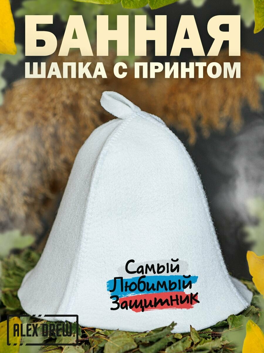 Банная шапка Защитнику на 23 февраля