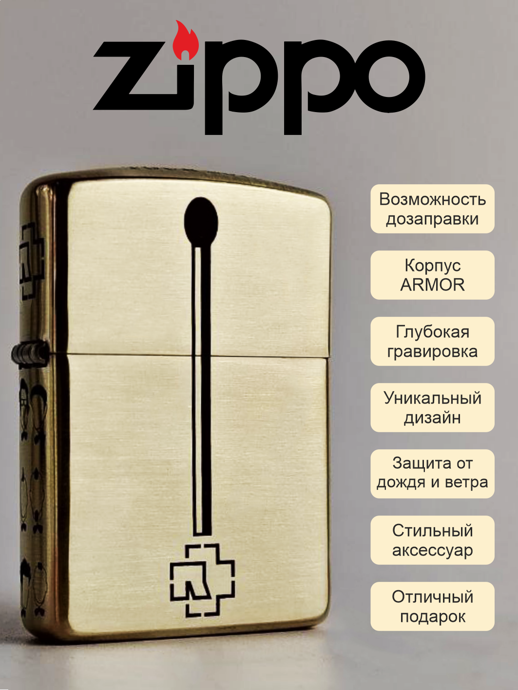 Zippo зажигалка оригинал 168 Armor латунь с гравировкой Rammstein (незаправленая)