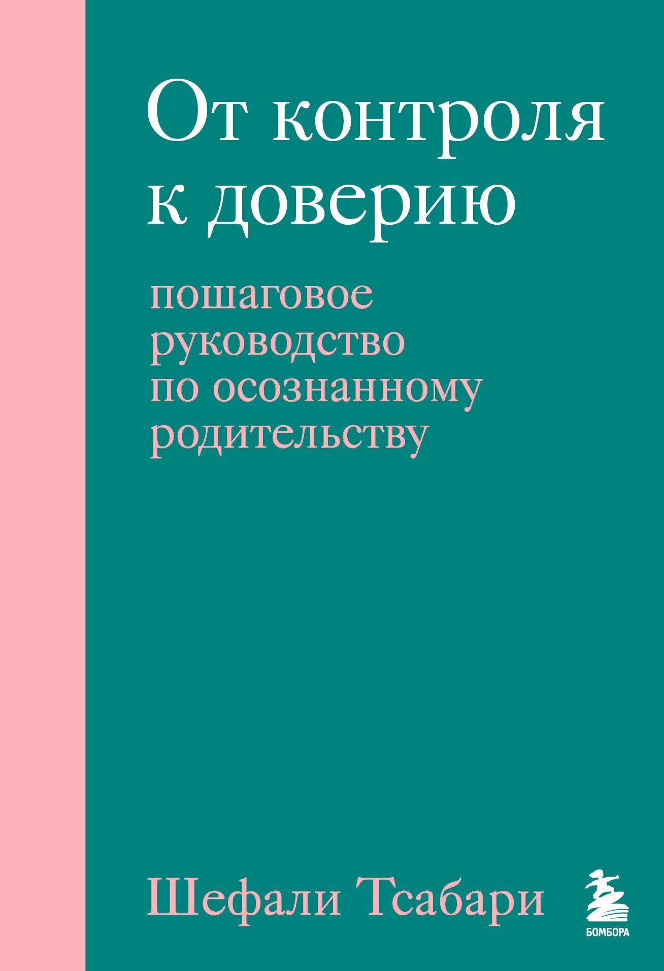 Книга: "От контроля к доверию. Пошаговое руководство по осознанному родительству" от Тсабари Ш, русский язык, Психология воспитания и обучения детей