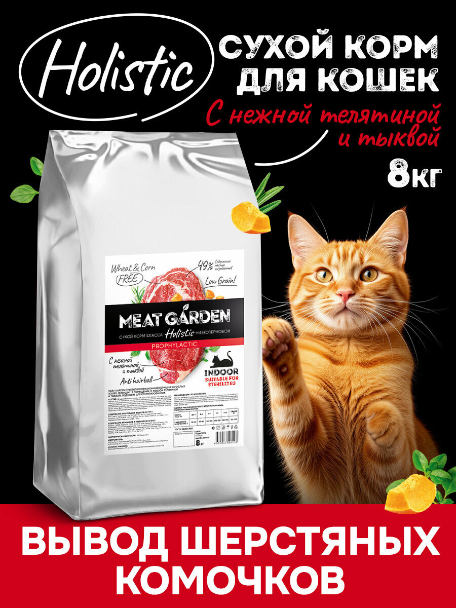 Сухой холистик Meat Garden для стерилизованных кошек/кастрированных котов живущих в помещении Телятина и Тыква 8кг