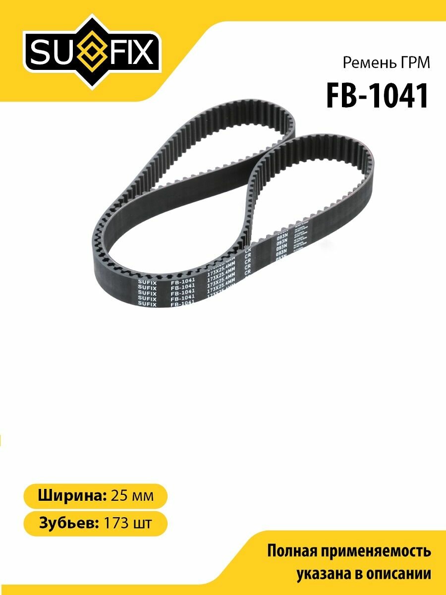 Ремень ГРМ SUFIX FB-1041