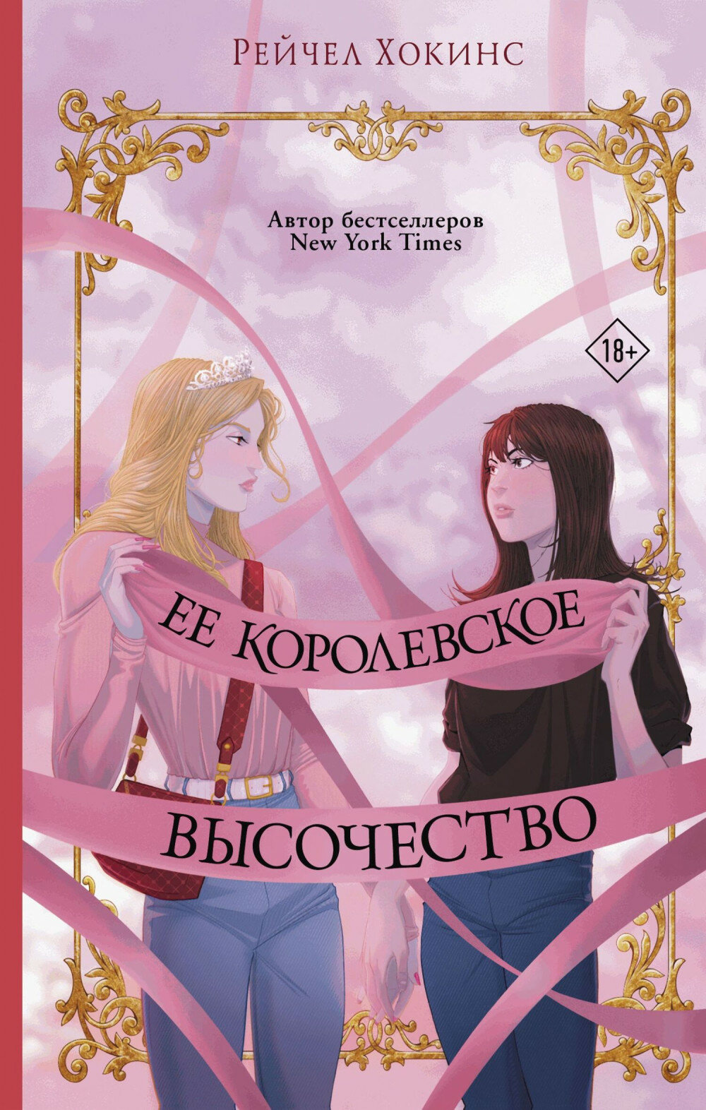 Ее королевское высочество litres Reprinted books