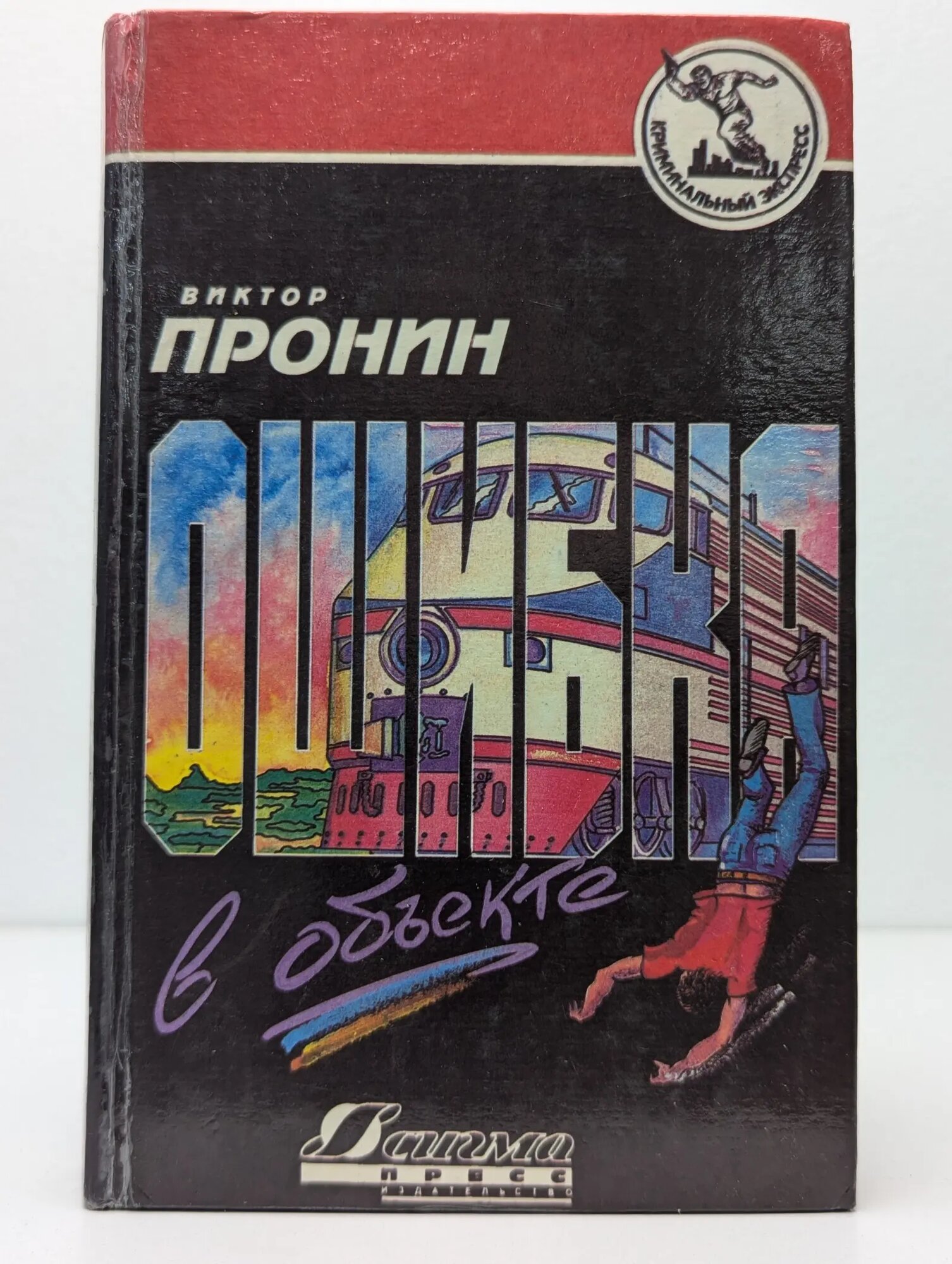 Ошибка в объекте Пронин Виктор Алексеевич 1994