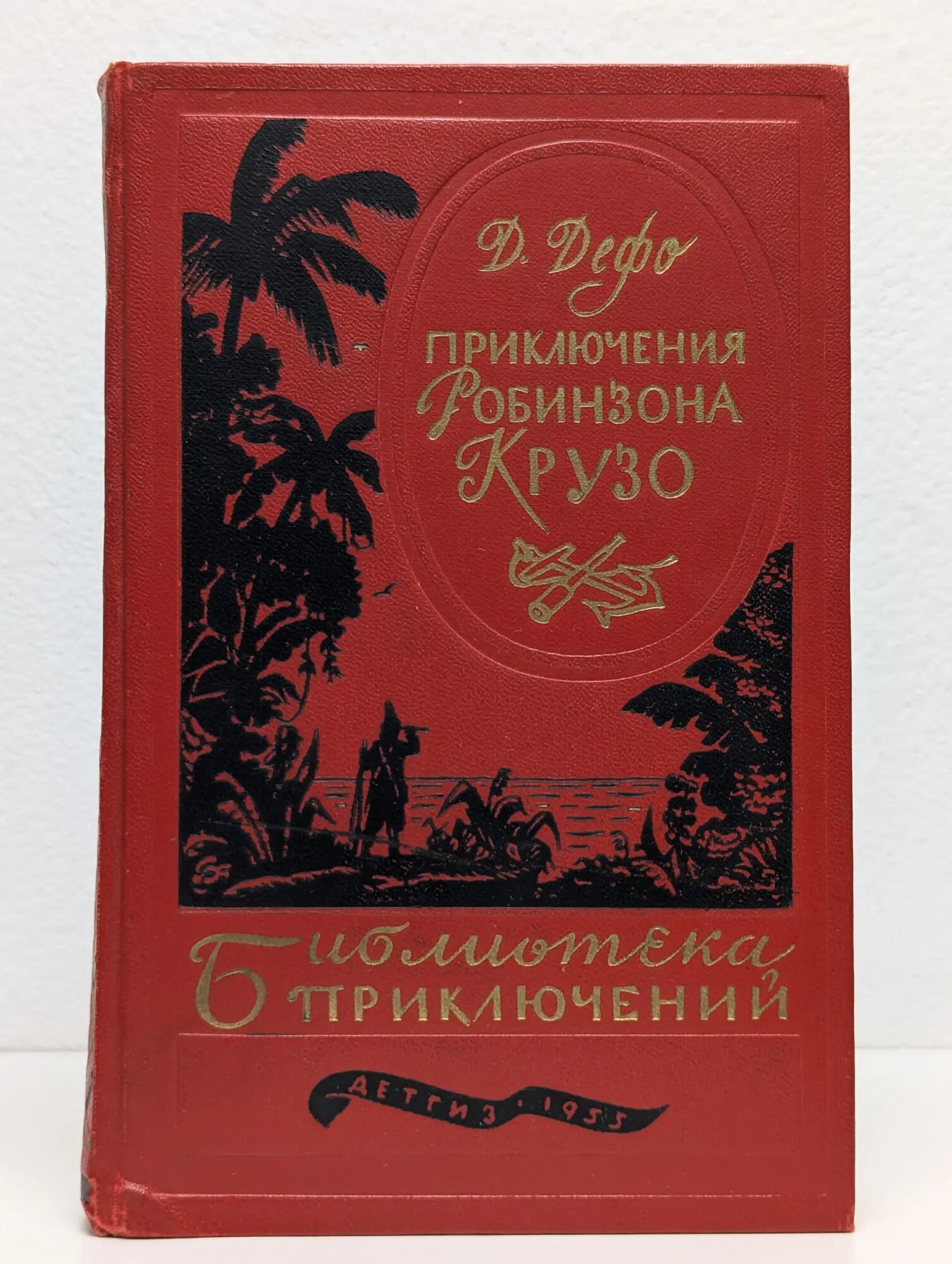 Приключения Робинзона Крузо Дефо Даниель 1955