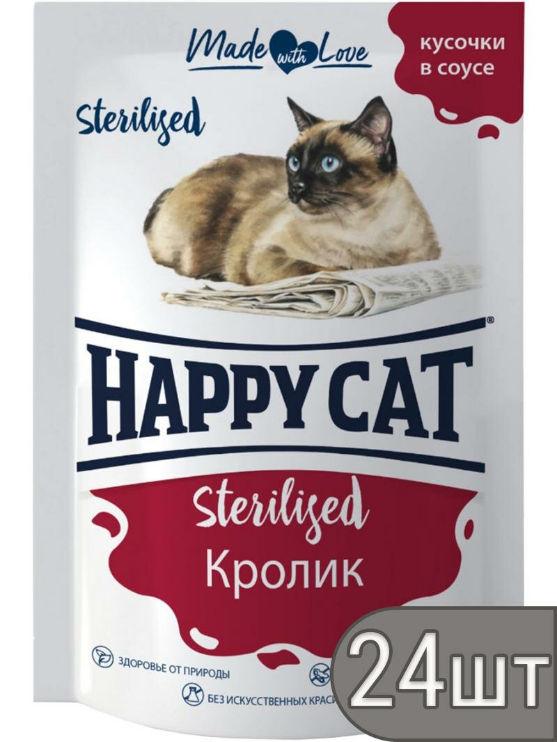 Happy Cat Набор 24 шт Паучи для стерилизованных кошек кролик кусочки в соусе, 85г 2.04 кг