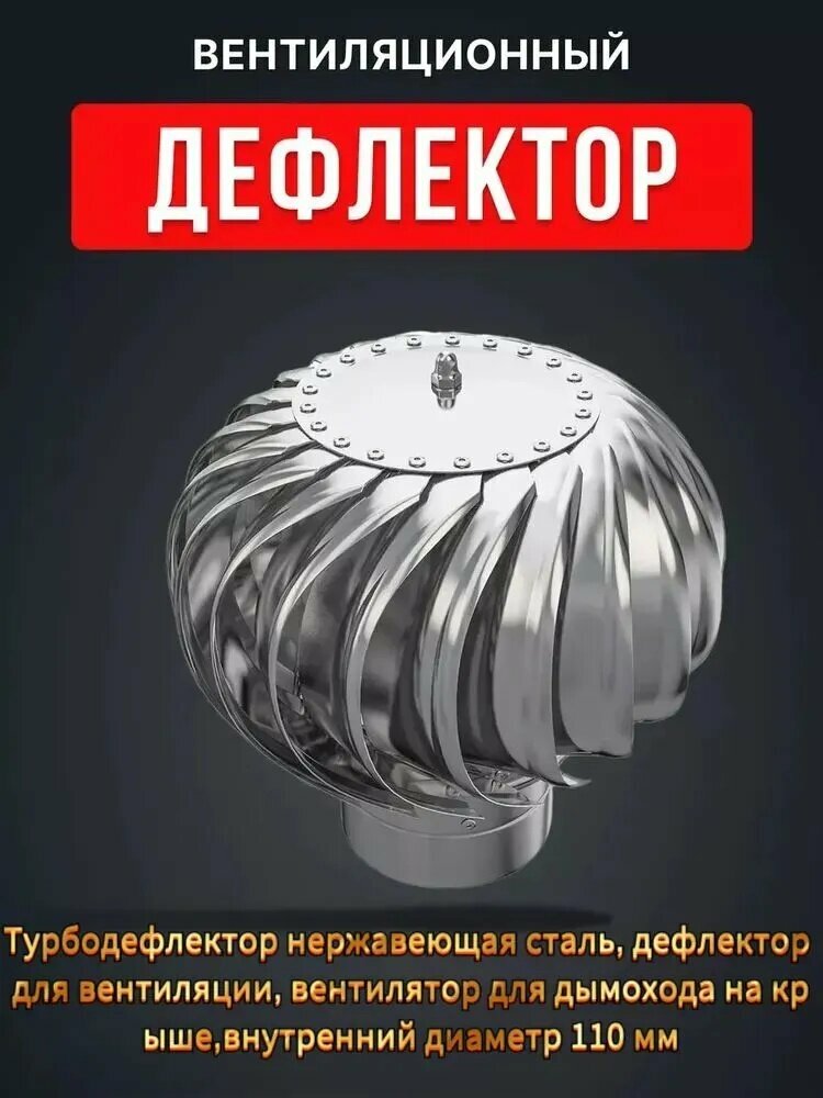 GEALFIS Турбодефлектор 110 мм вращающийся, колпак для вентиляции и дымохода из нержавеющей стали, усилитель тяги, защита от ветра и осадков