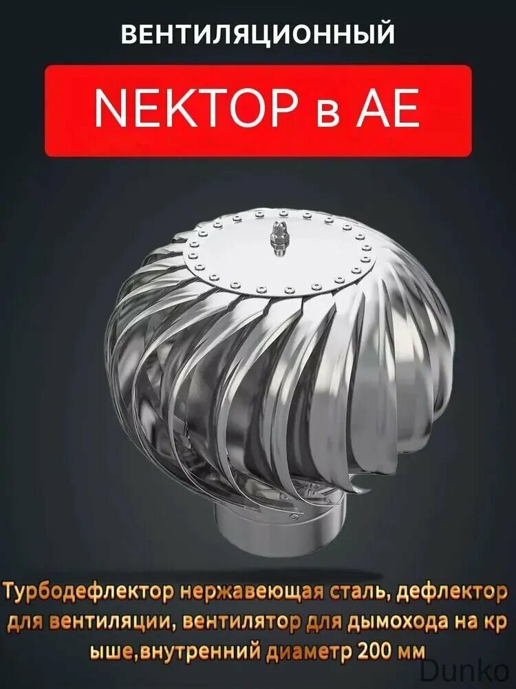 GEALFIS Турбодефлектор 200мм вращающийся, колпак для вентиляции и дымохода из нержавеющей стали, усилитель тяги, защита от ветра и осадков
