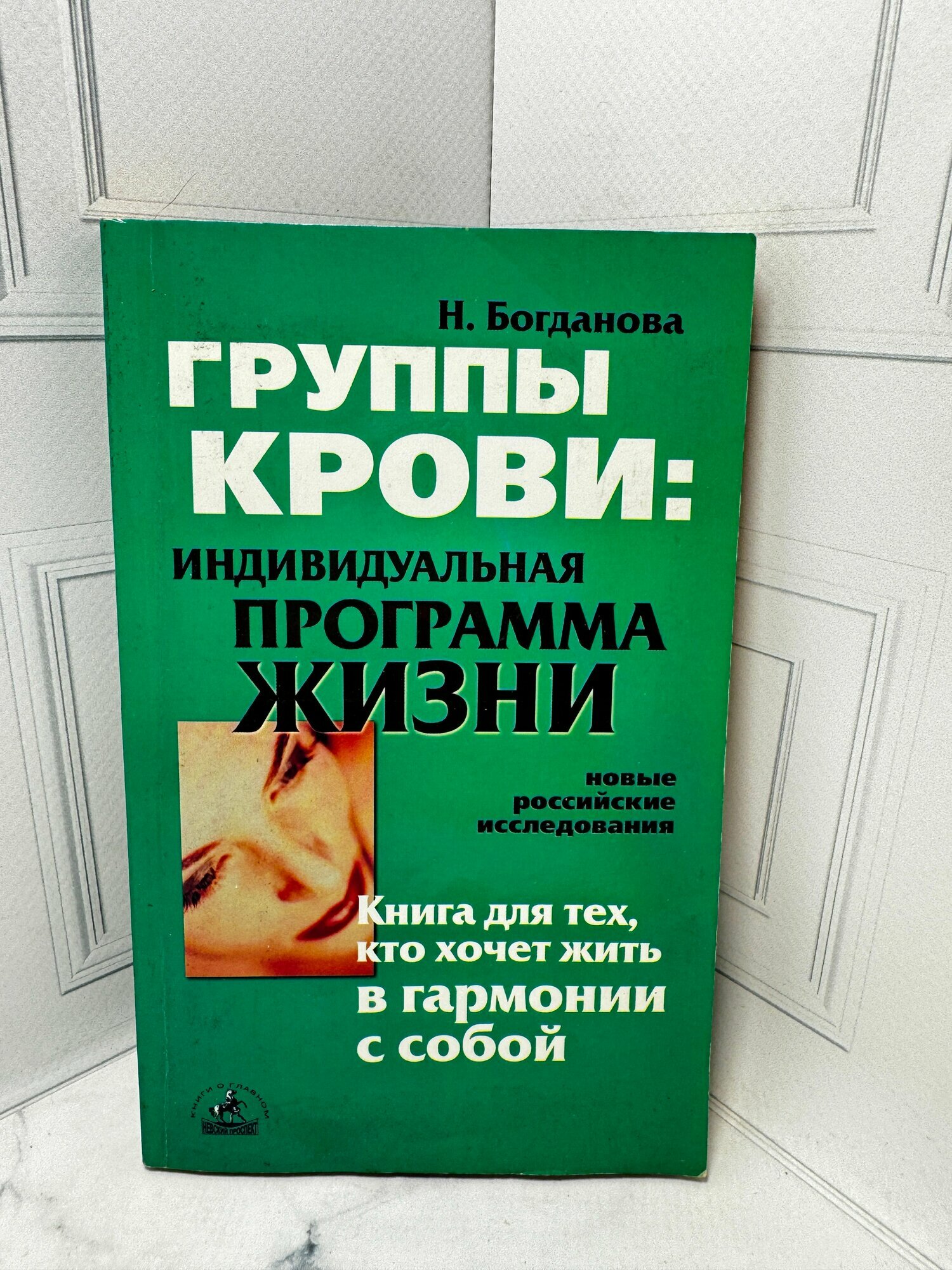 Группы крови: Индивидуальная программа жизни Богданова Наталья Александровна