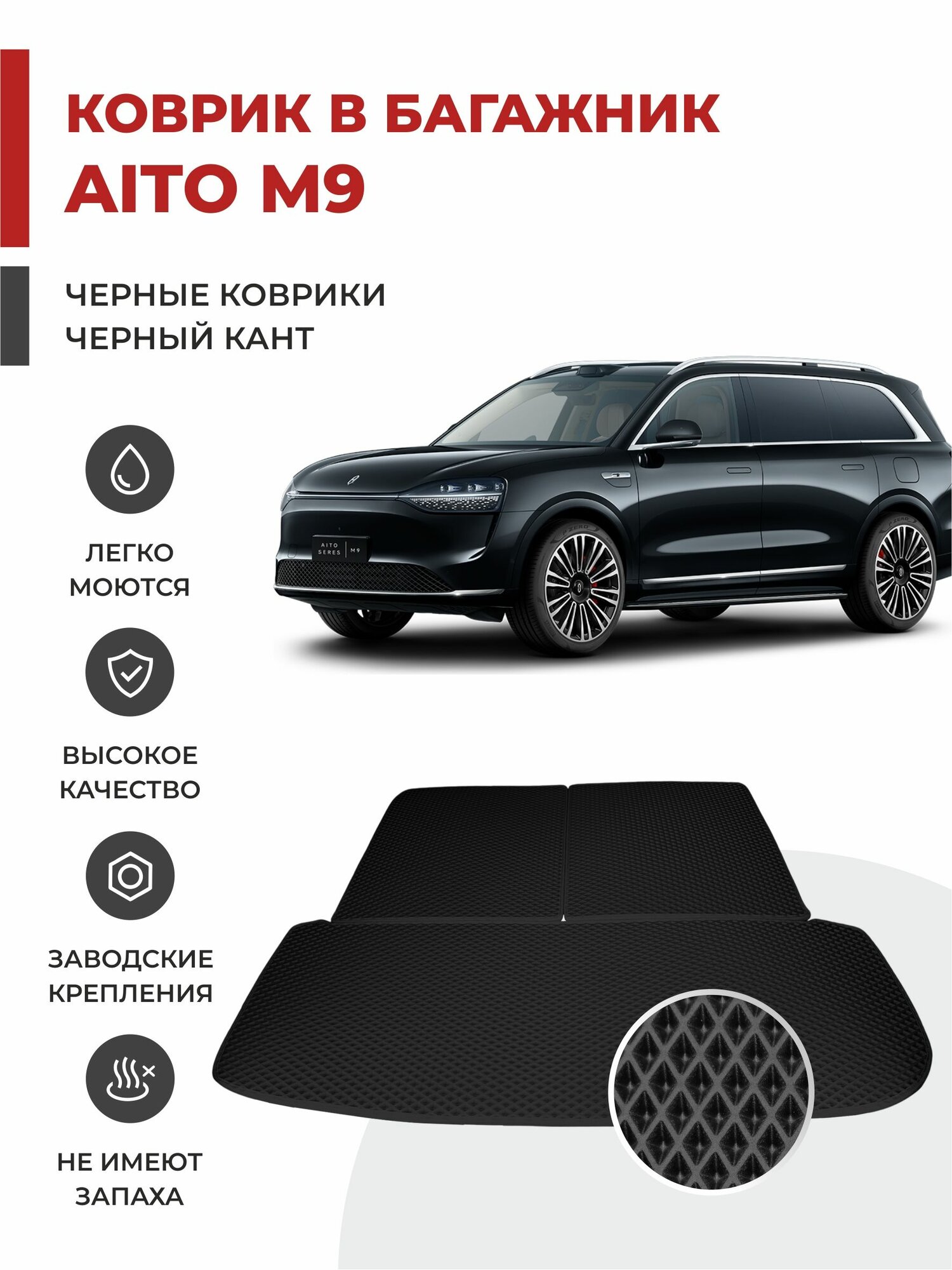 Коврик EVA в багажник Aito M9 6 мест (2023-) 3 ряда