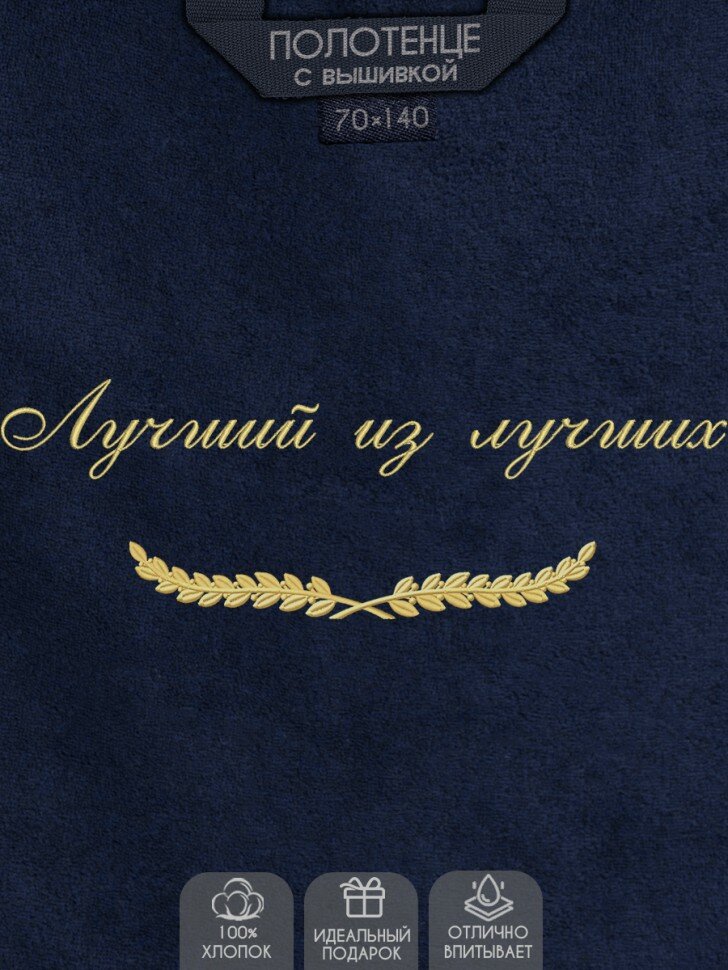 Махровое полотенце с вышивкой "Лучший из лучших"