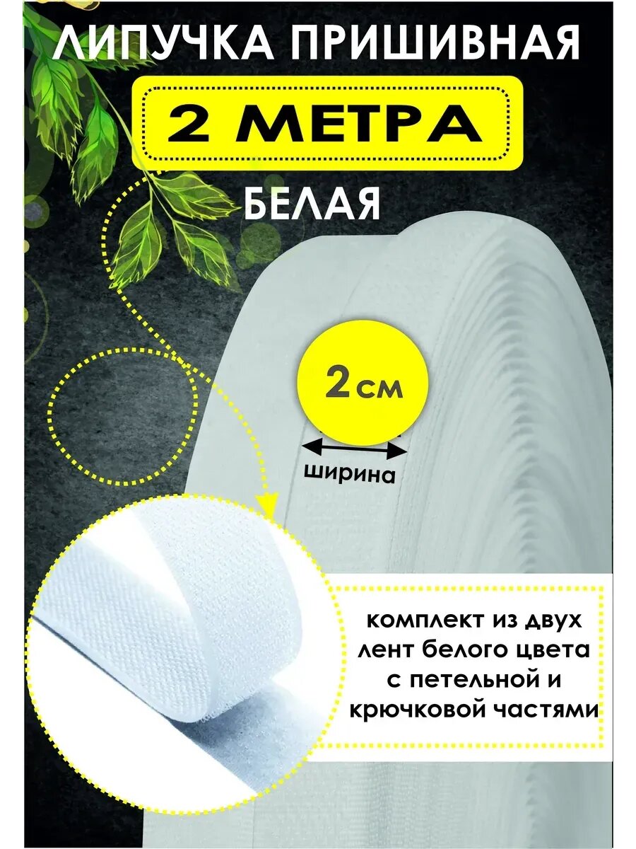 Лента-липучка velcro пришивная 20 мм, белая, 2 метра