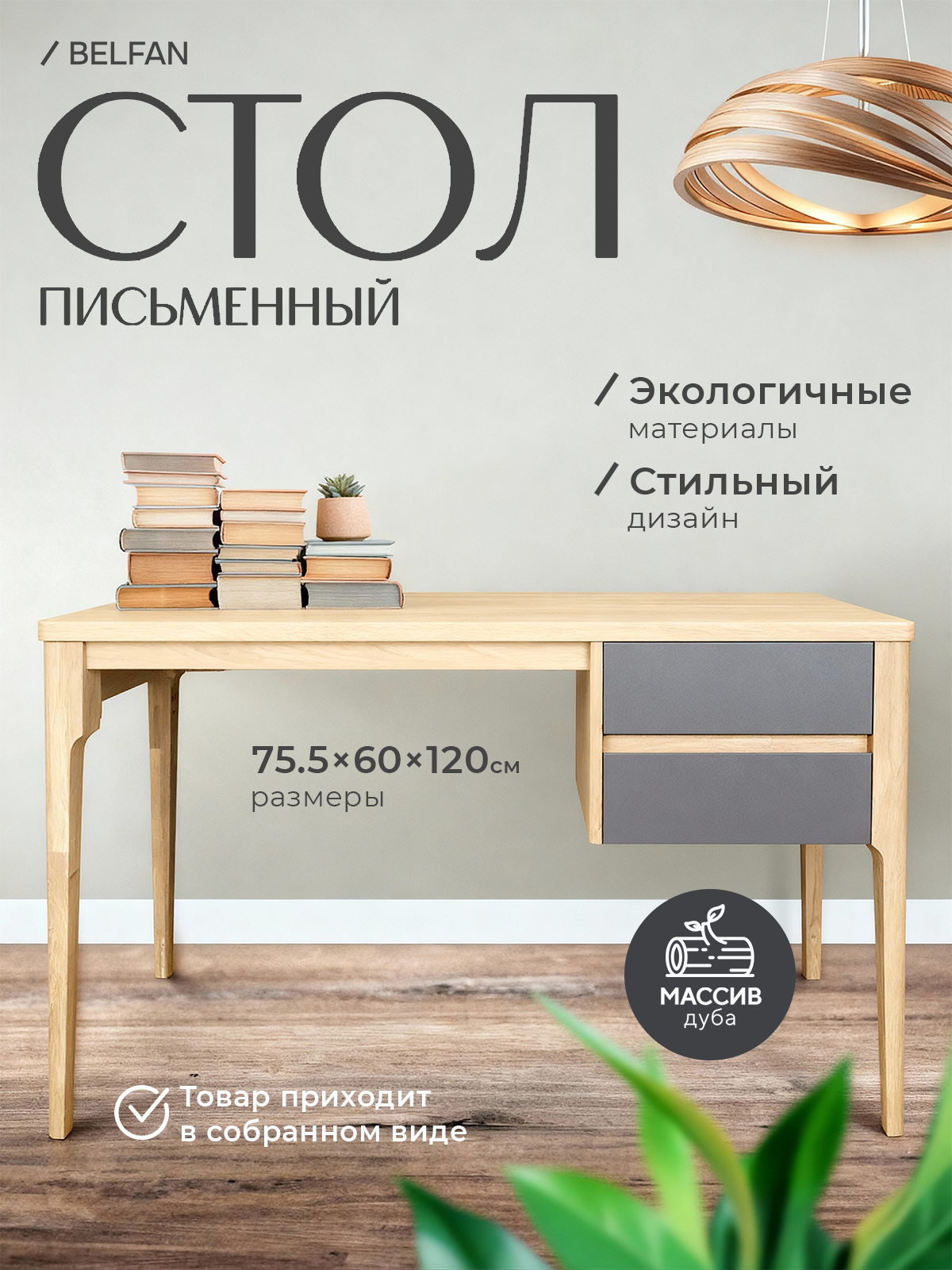 Стол письменный белфан Уоллстрит, с ящиками, 120см x 60см x 75,5см