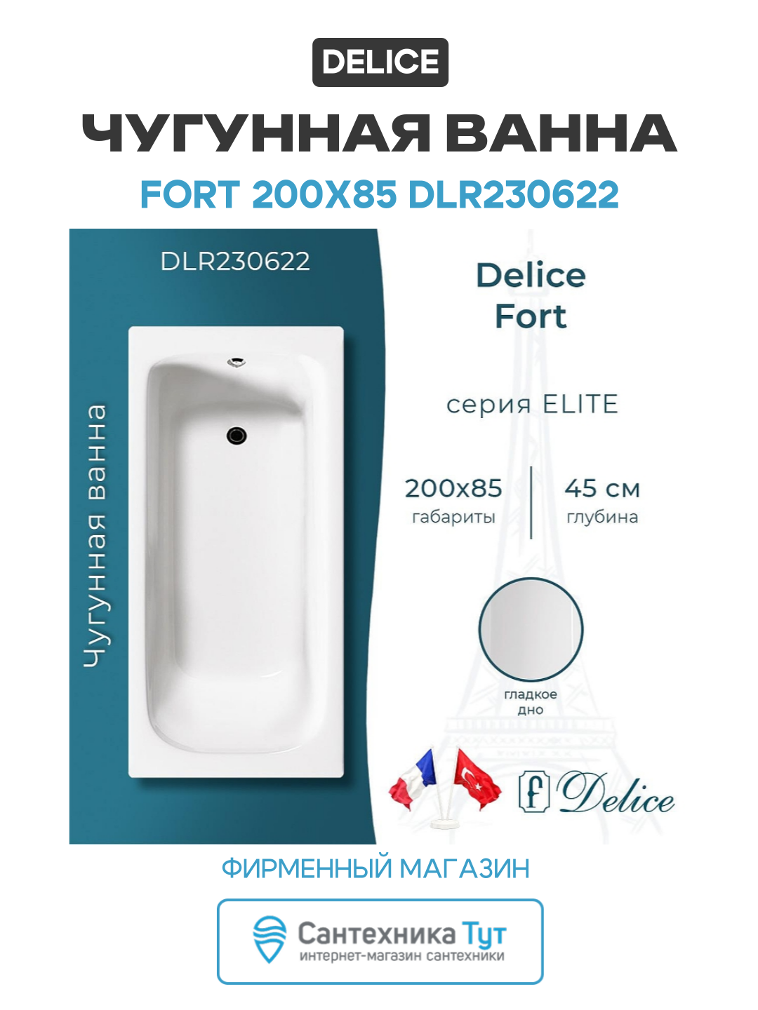 Чугунная ванна Delice Fort 200x85 DLR230622 без отверстий под ручки и антискользящего покрытия