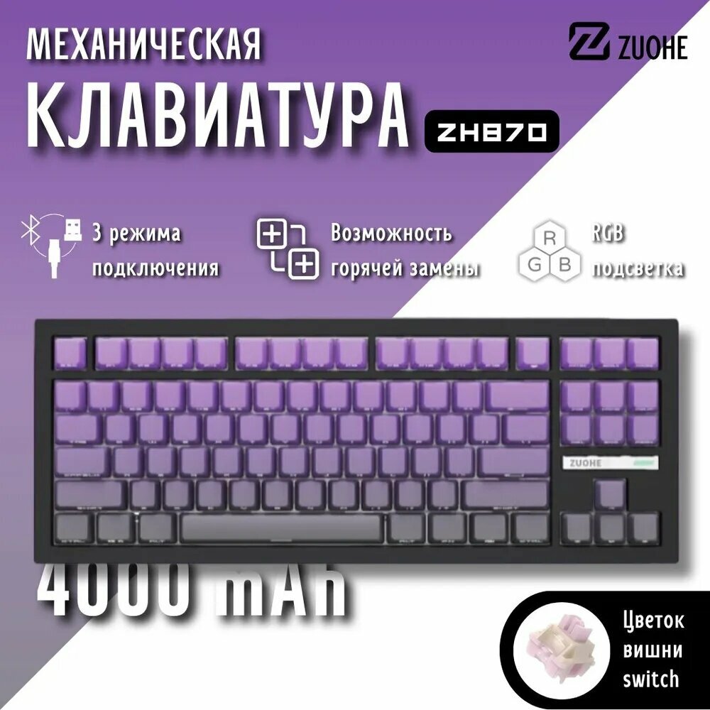 Игровая клавиатура беспроводная ZUOHE Клавиатура ZH870, zh870 keyboard, Фиолетовое дыхание-Черный, (KTT Hyacinth), Английская раскладка, фиолетовый, черно-серый