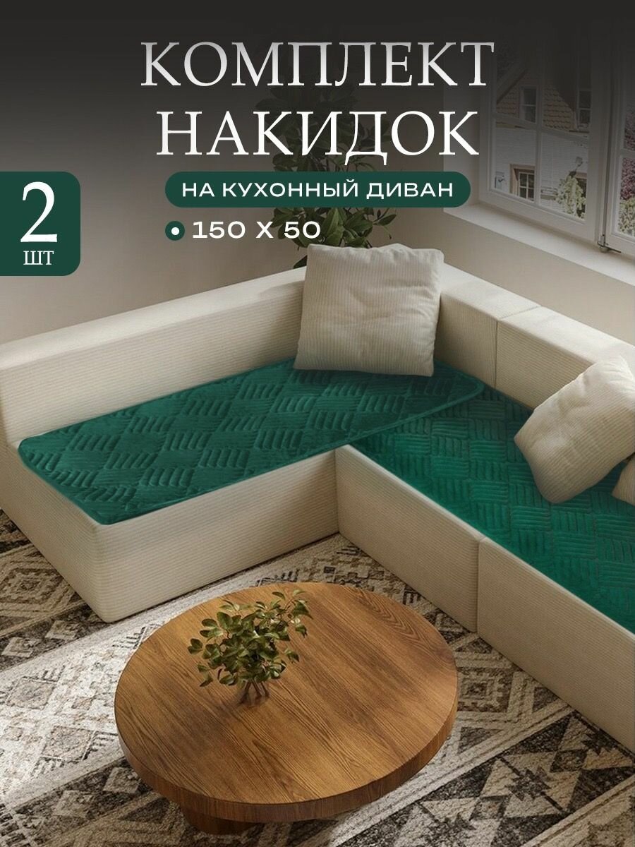 Дивандек для кухонного углового дивана 150х50см. - 2 шт.