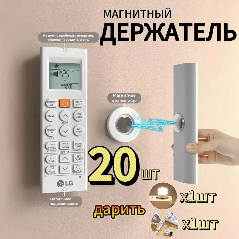 Магнитная настенная установка Пульт дистанционного управления телевизором, кондиционером, магнитным сиденьем, 20 штук. ночник и кабель на липучке