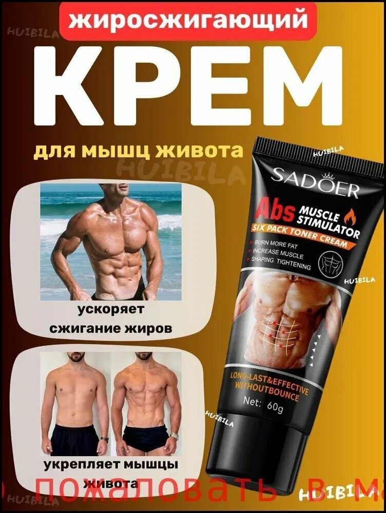 Жиросжигающий крем для пресса и талии для мужчин, 60 г