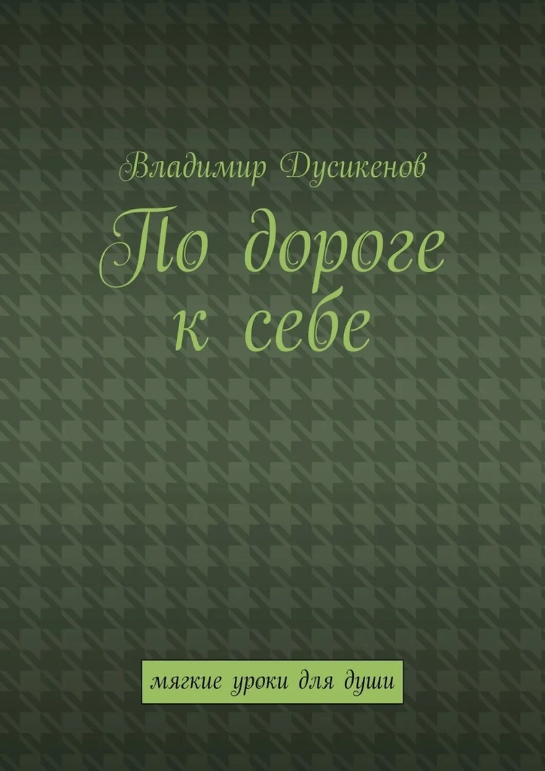 По дороге к себе. Мягкие уроки для души [Цифровая книга]