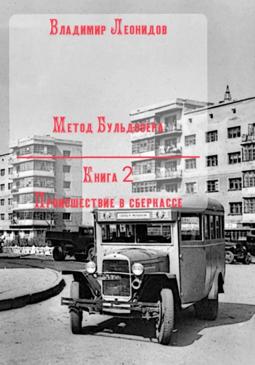 Метод Бульдозера. Книга 2. Происшествие в сберкассе [Цифровая книга]