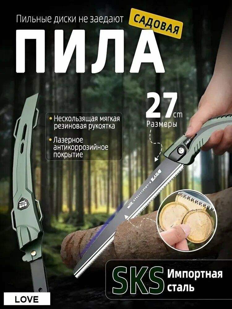 Пила садовая, ножовка по дереву, ручная, с чехлом, длина лезвия 27см