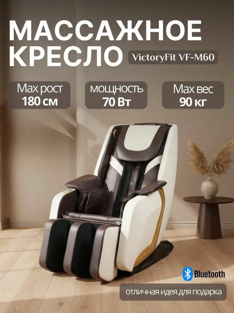 Массажное кресло VictoryFit VF-M60, от сети 220 В, 4 колеса, 3 зоны массажа