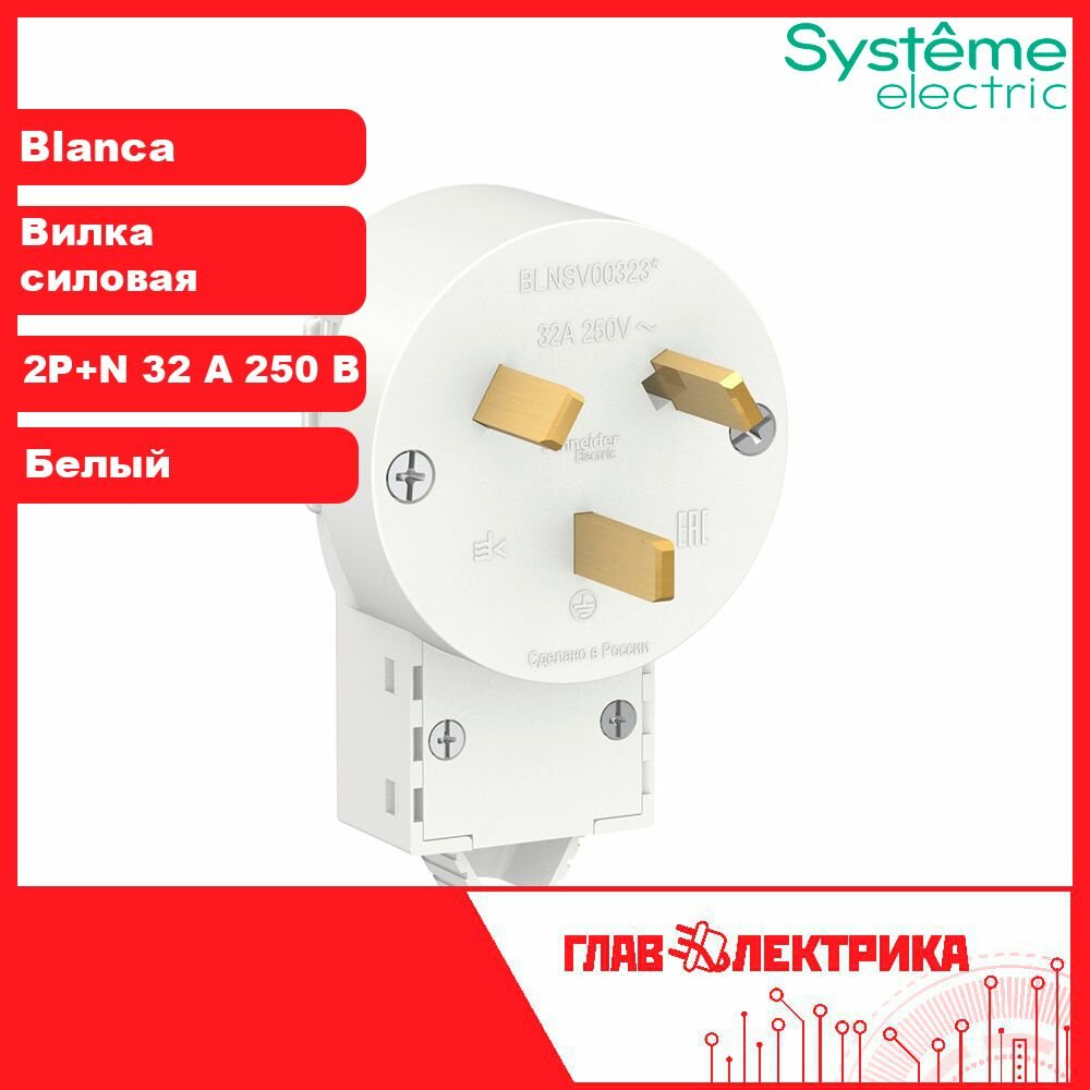 Вилка электрическая силовая 250В, 2К+З Schneider Electric Blanca, белый, BLNSV003231 / вилка для плиты электрической