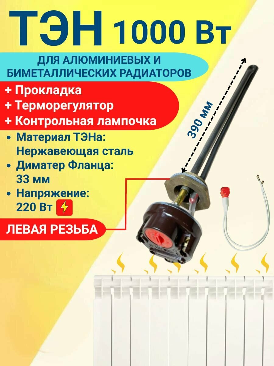 ТЭН для алюминиевых и биметаллических радиаторов отопления 1,0кВт левая резьба