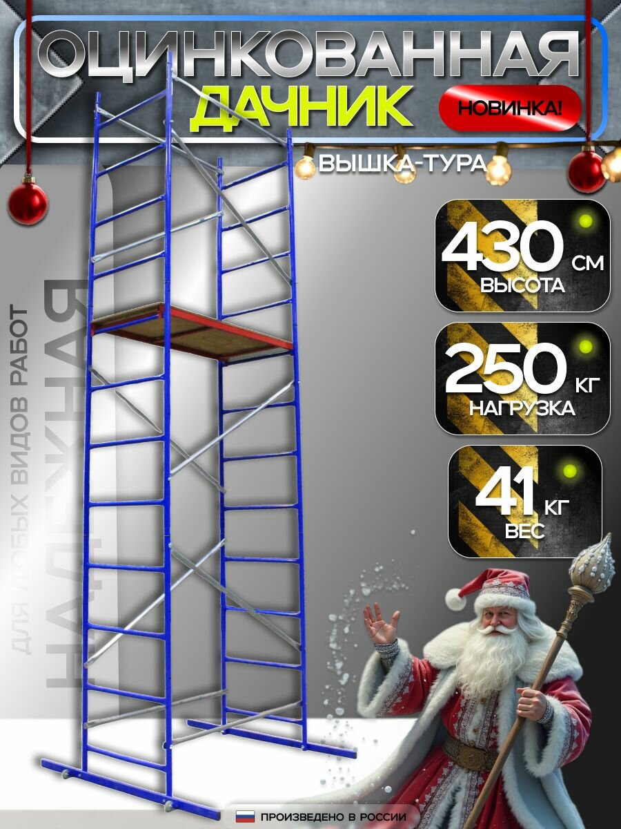 Вышка-тура строительная Дачник оцинкованная