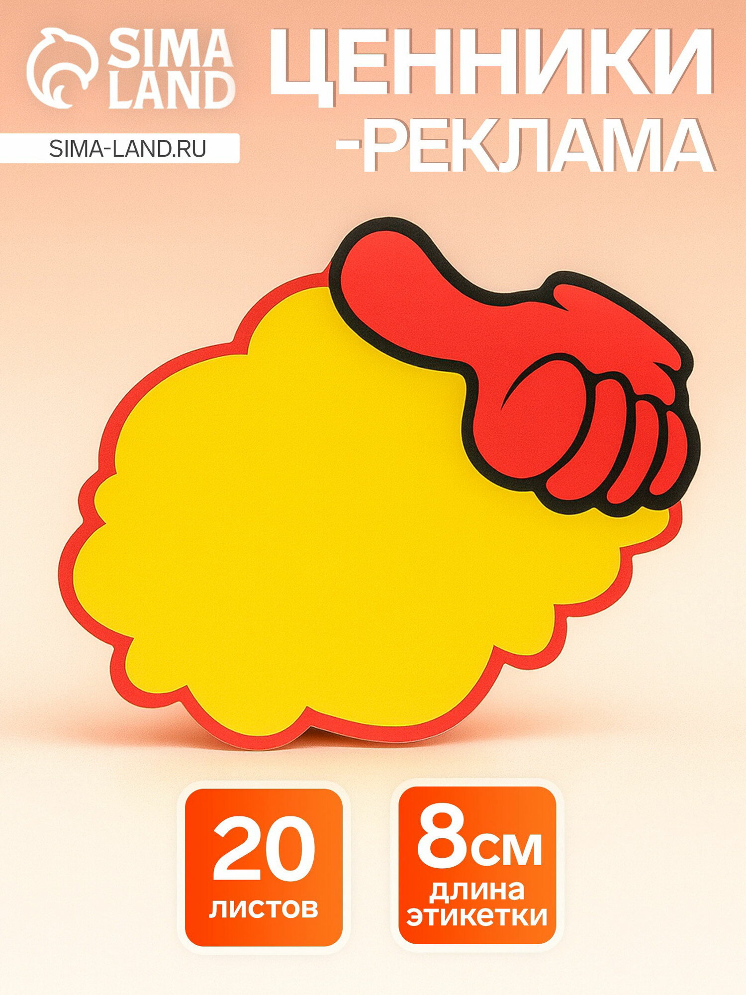 Набор 20 листов ценники-реклама, малые, цвет: разноцветный, вид: универсальный