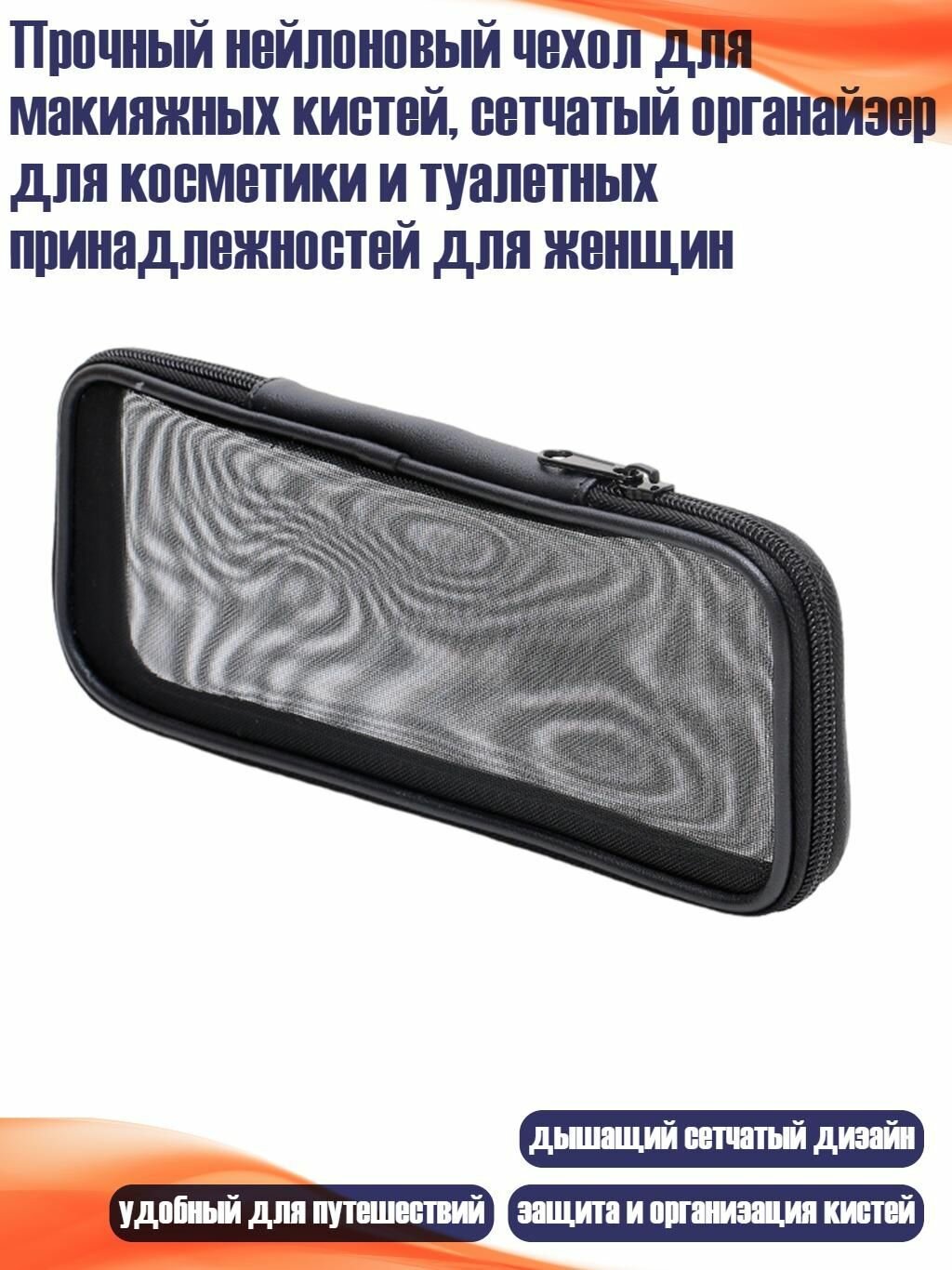 Прочный нейлоновый чехол для макияжных кистей, сетчатый органайзер для косметики и туалетных принадлежностей для женщин