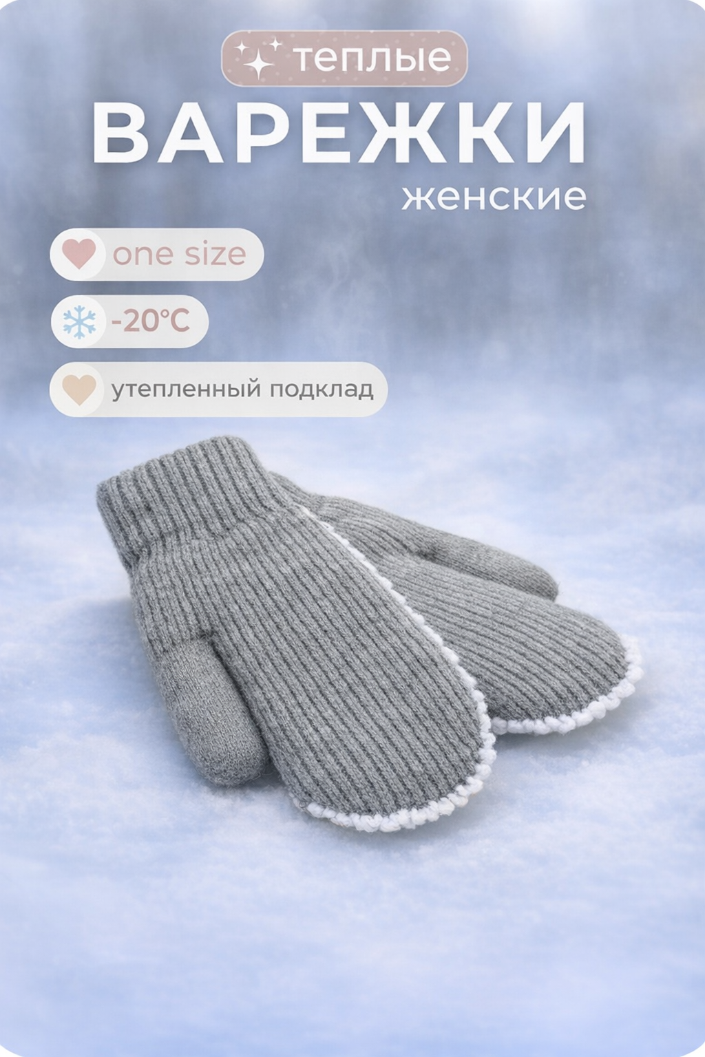 Варежки для женщин