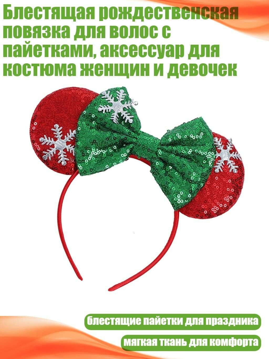 Блестящая рождественская повязка для волос с пайетками, аксессуар для костюма женщин и девочек, - снежинка