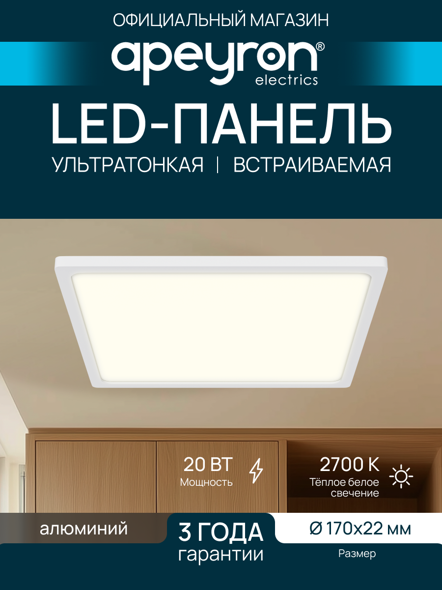 Светодиодный светильник-панель в форме квадрата / Врезная светодиодная квадратная панель с изолированным драйвером / Встраиваемое LED освещение для внутренних помещений / PF 0.5 / 20Вт / ТБ 2700К / 1600Лм / IP40 / 220В / 06-31 / 170 мм