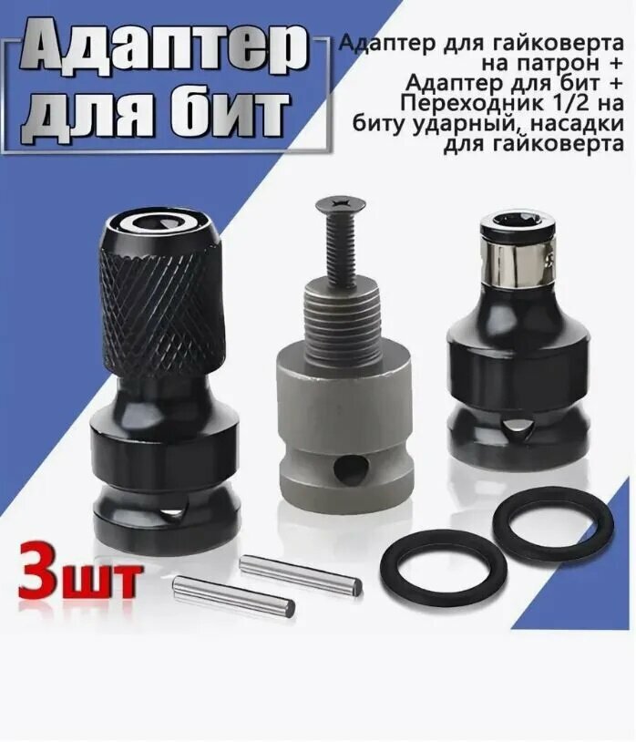 Набор адаптеров для гайковерта, адаптер для бит, переходник 1/4 на 1/2 (3 шт.)