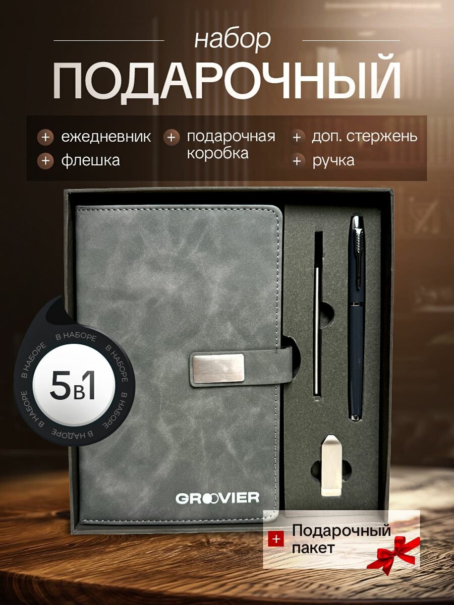 Ежедневник GROOVIER с флешкой подарочный набор , недатированный, твердый переплет, серый, A5, 100 листов