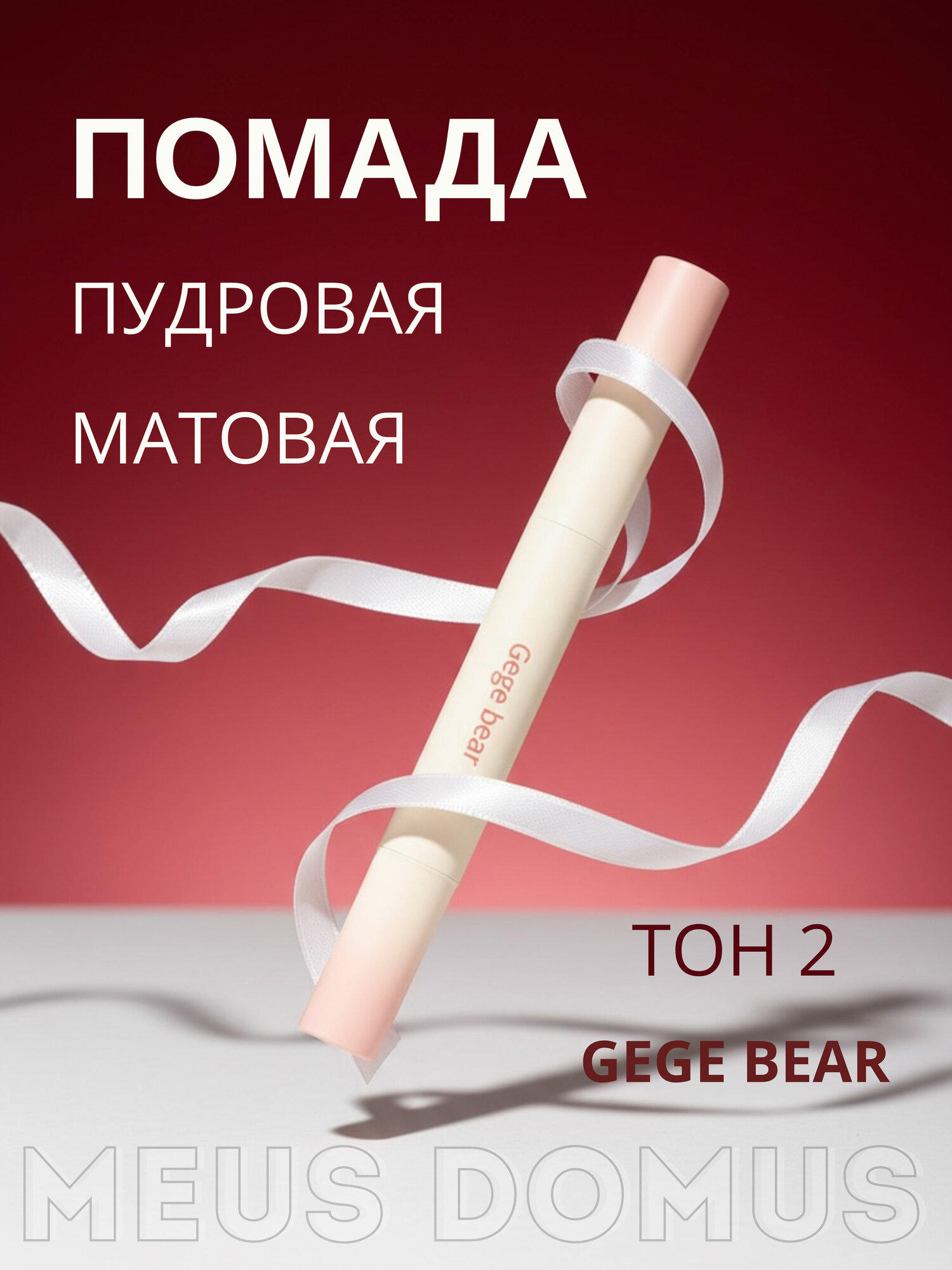 Помада пудровая матовая стойкая с аппликатором, насыщенный цвет, тон 2