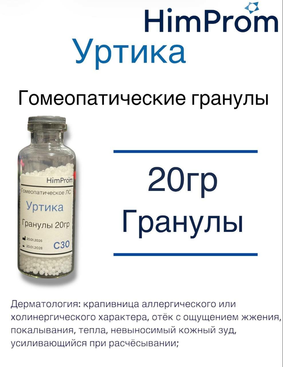 Уртика С30, 20гр, гомеопатические гранулы, препарат, народная медицина, альтернативное лечение, от болезней