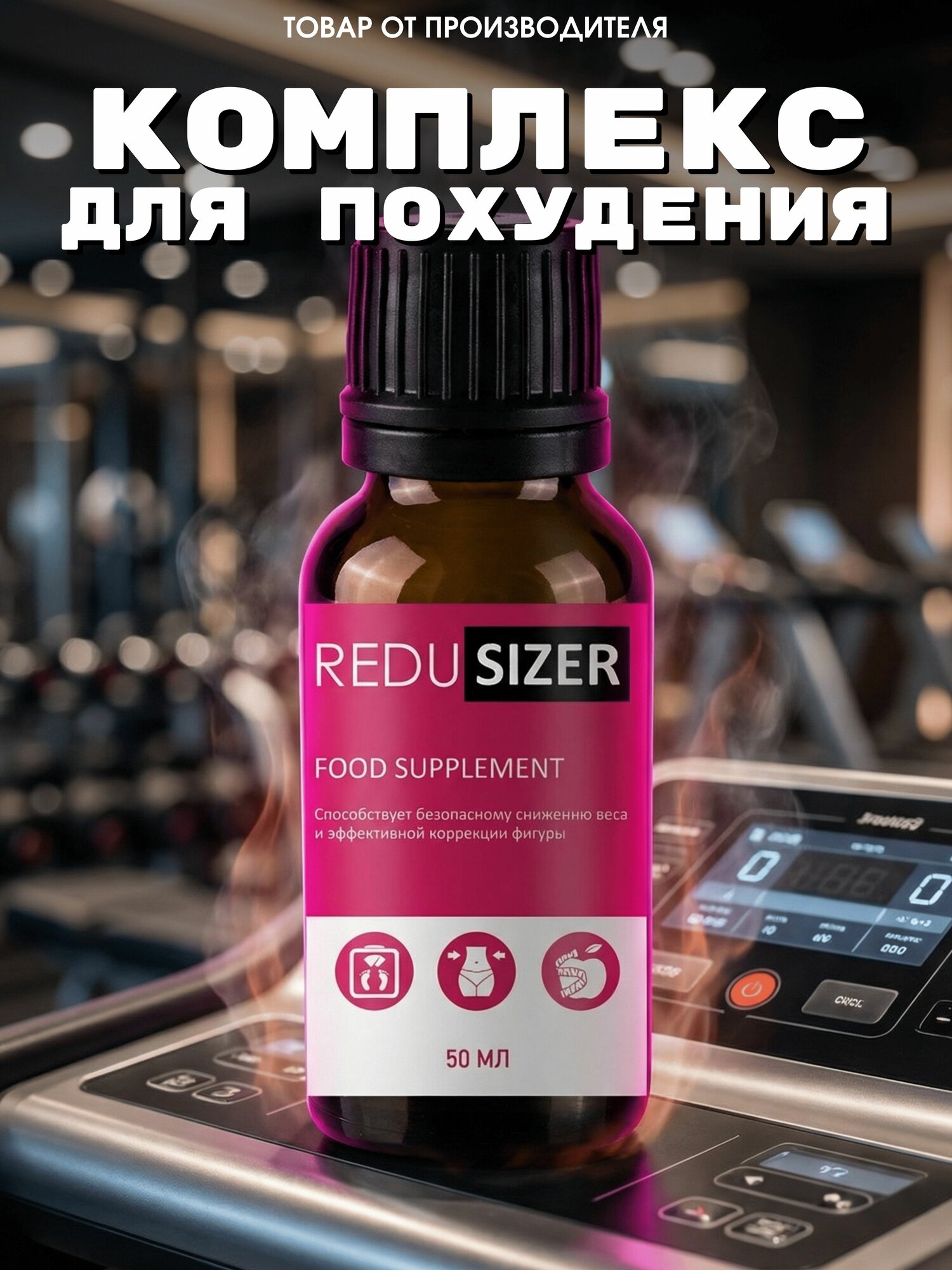 Комплекс для похудения "Redusizer", флакон 50 мл / Редуслайзер