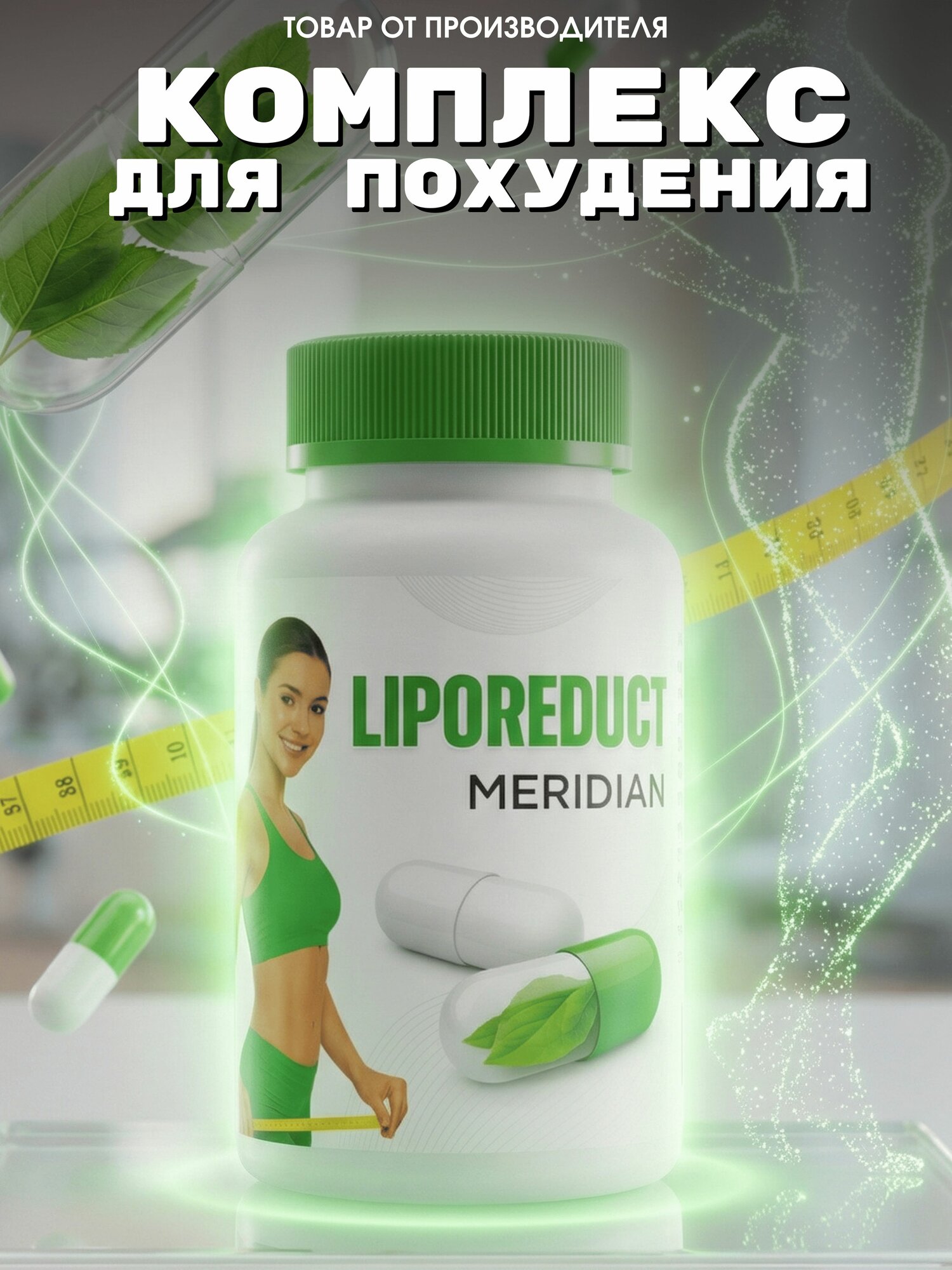 Liporeduct Meridian - средство для похудения