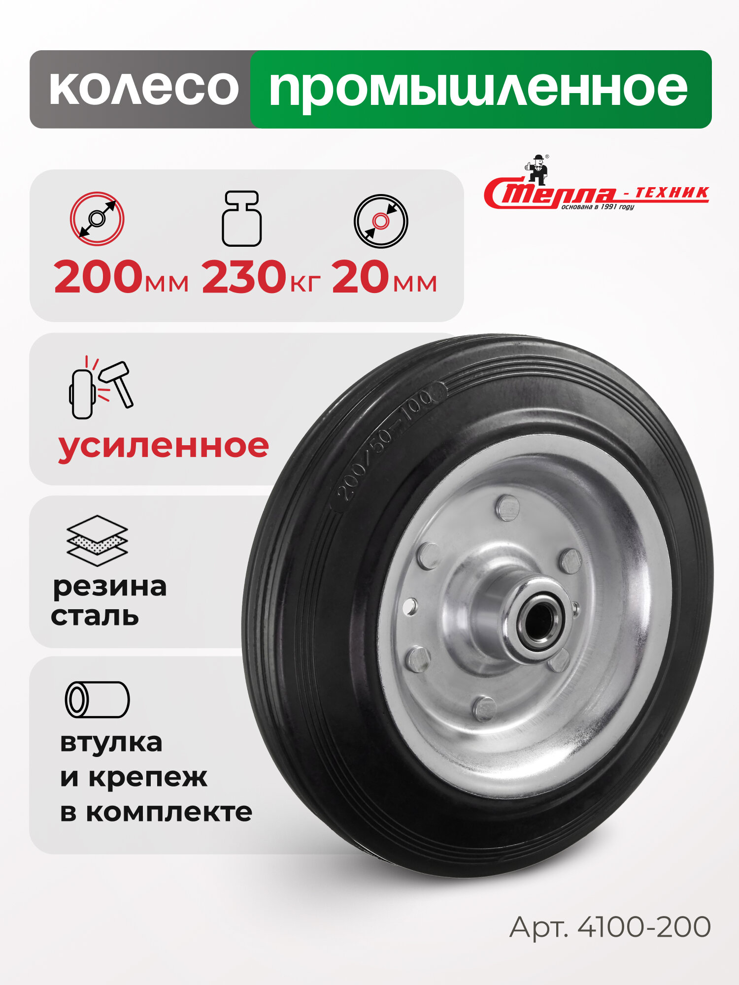 Колесо для тележки Стелла-техник 4100-200, под ось, d 200мм, г/п 230 кг