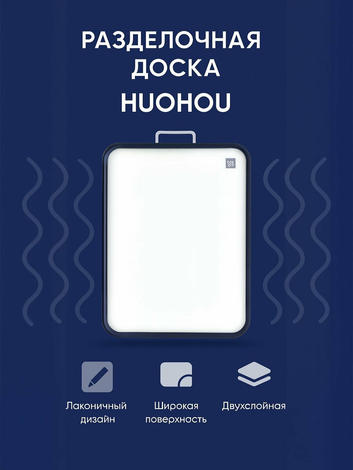 Разделочная доска HuoHou HU0136 (White/Black)