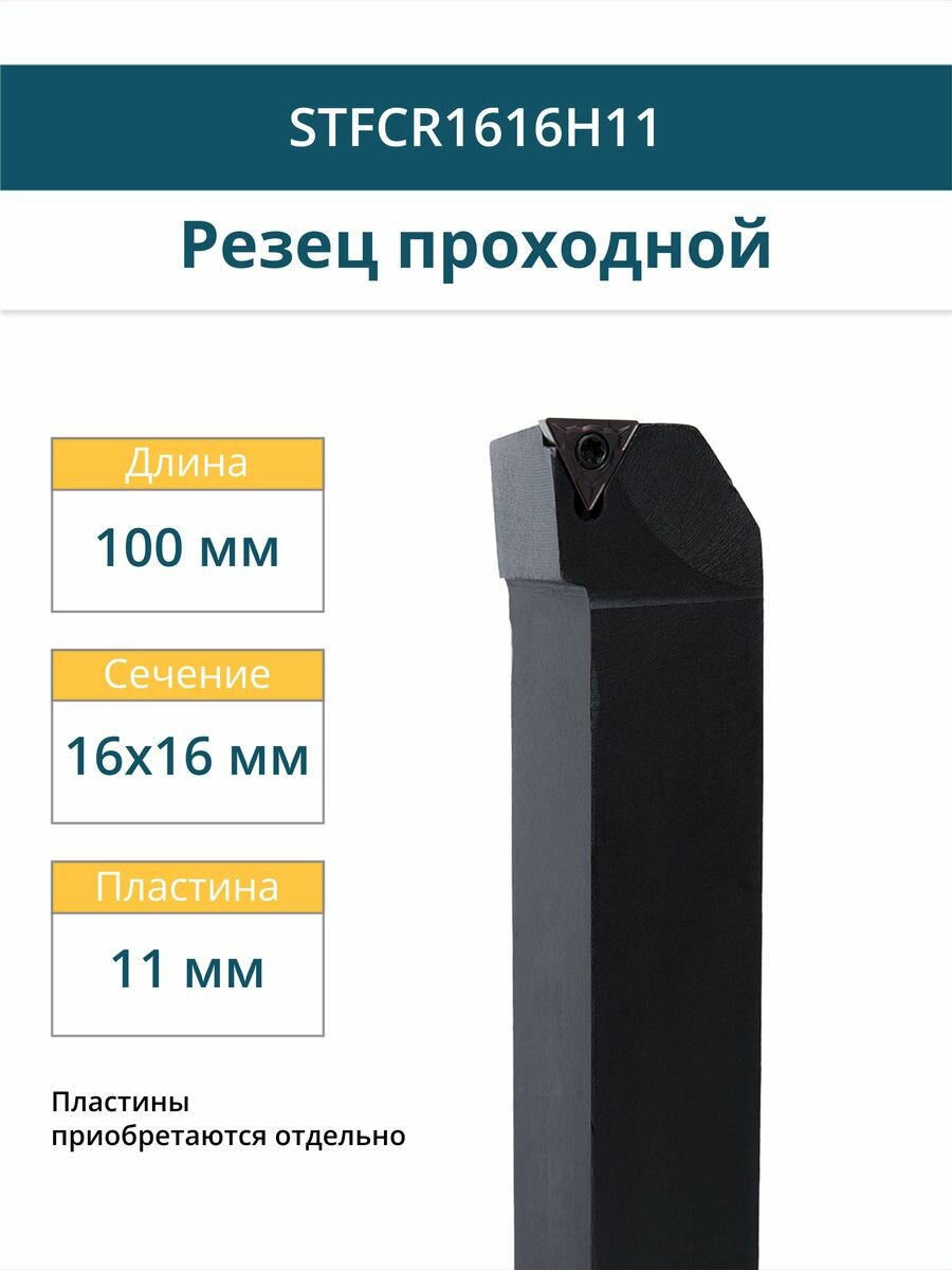 STFCR1616H11 Резец токарный для наружного точения проходной правый / пластина T Треугольник 60 - 11 мм