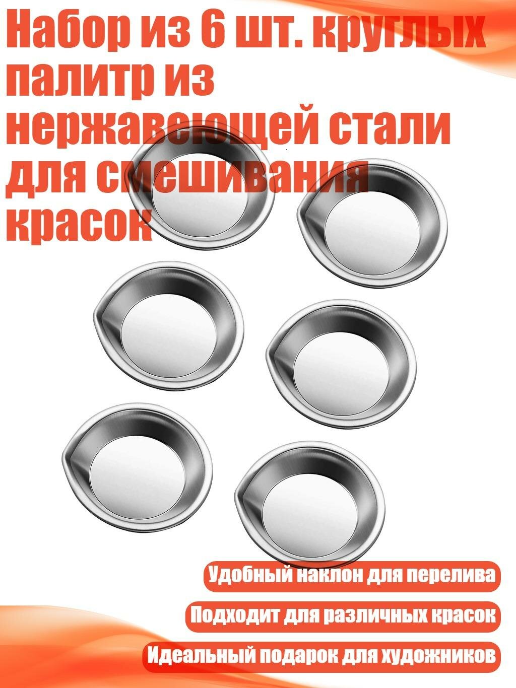 Набор из 6 шт. круглых палитр из нержавеющей стали для смешивания красок, со ртом