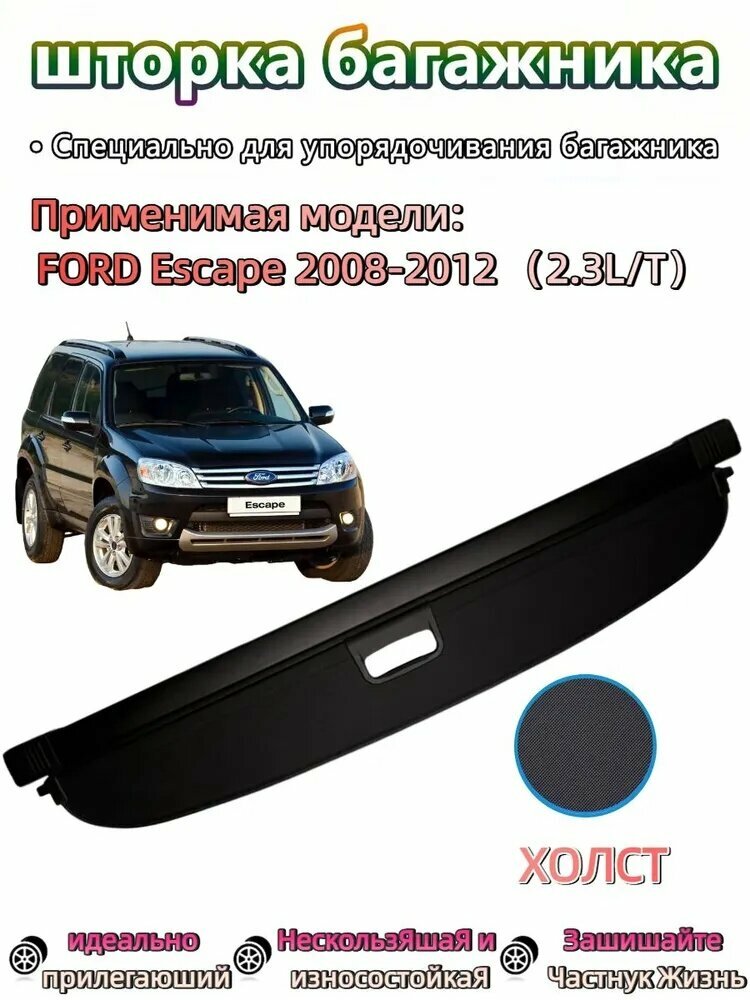 Шторка багажника/полка багажника для FORD Escape/Форд Эскейп 2008-2012 2.3L/T год Модернизированная утолщенная версия