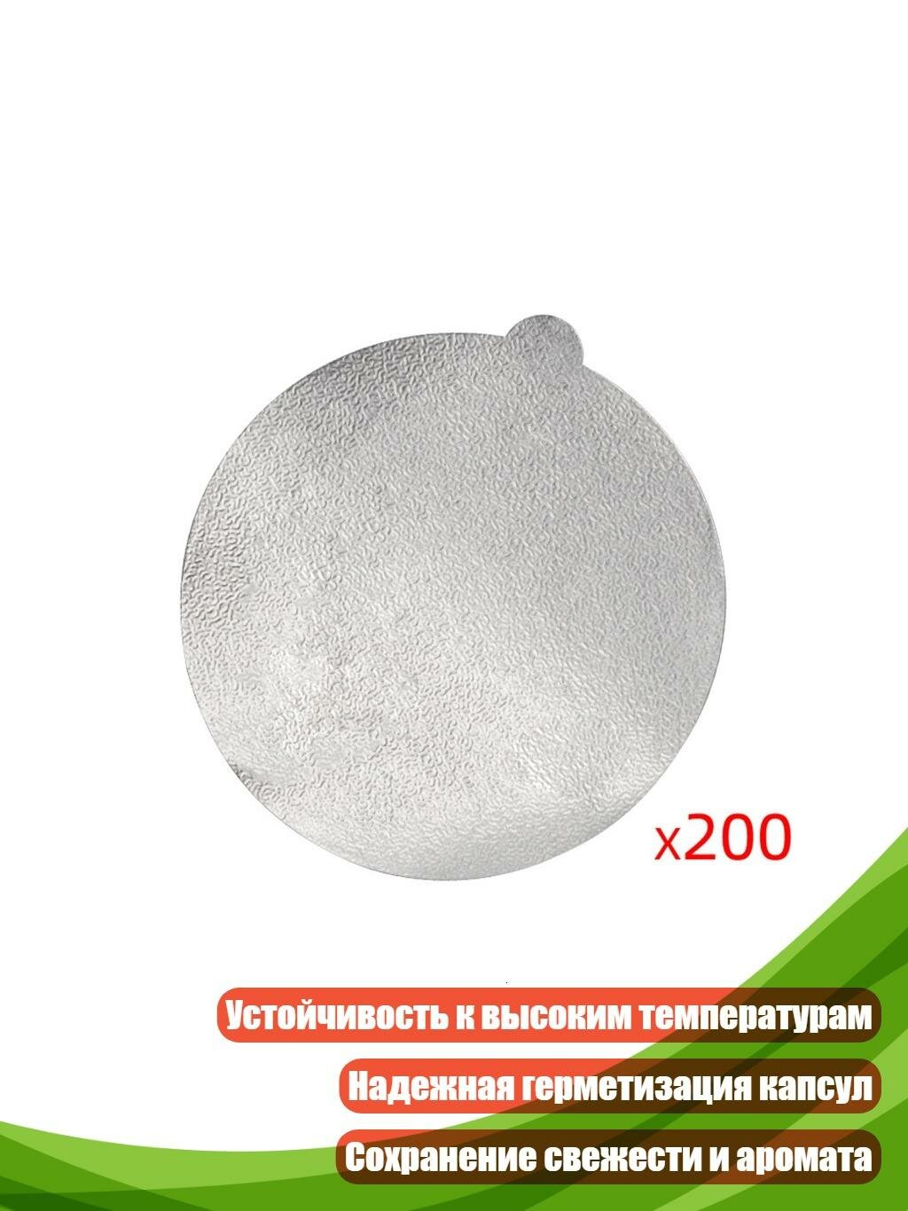 Крышки для алюминиевых кофейных капсул, 200 шт
